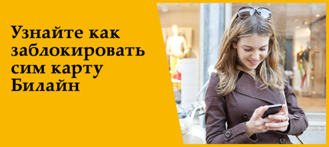 Как заблокировать сим карту Билайн 4 способа